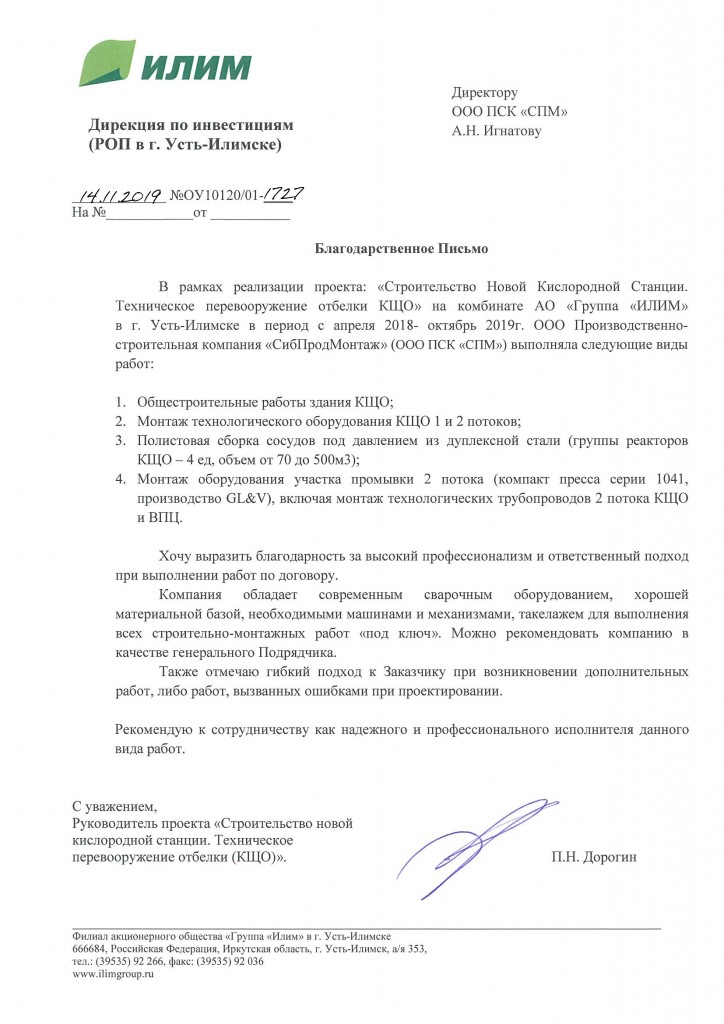 Благодарственное письмо за реализацию проекта на комбинате «Группа ...